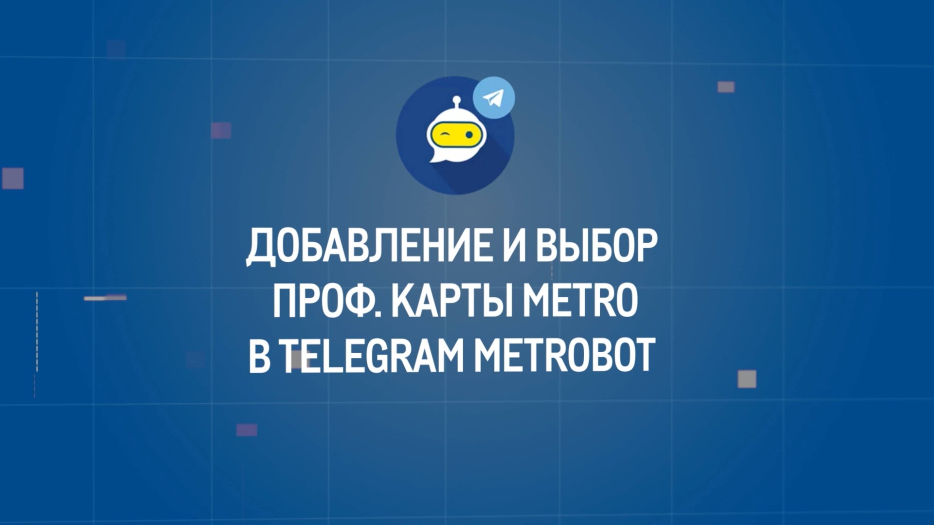 Metrobot - видеоинструкция