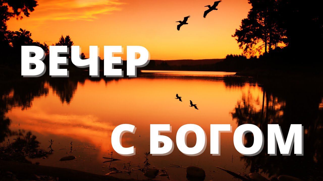 БОРЬБА С "ПОЧЕМУ" // Вечер с Богом - 04.07.21 // вечерняя молитва, духовный маяк