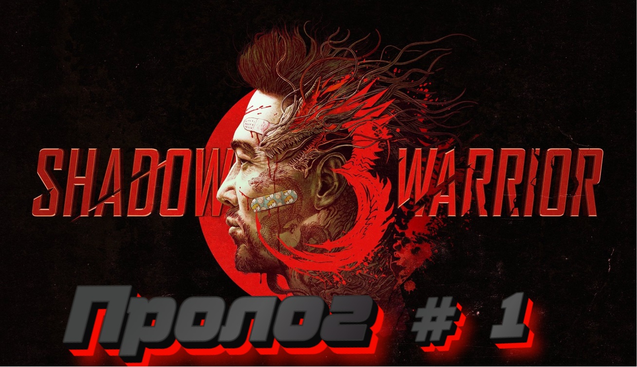 Shadow Warrior 3/Пролог/ Прохождение #1