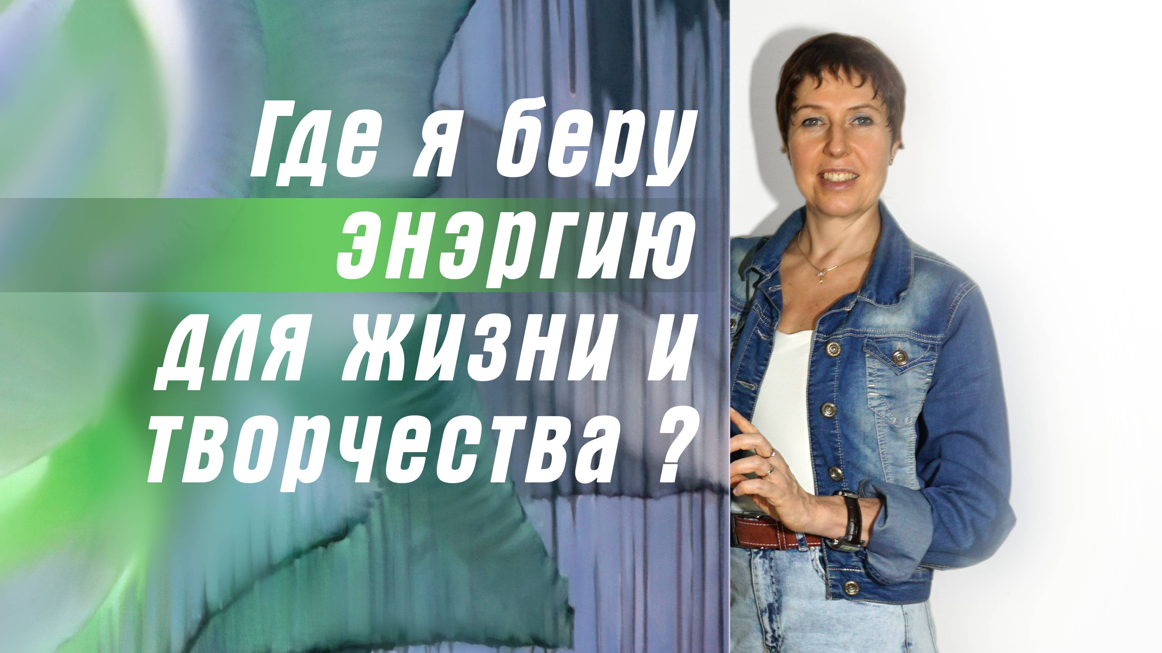 Как моё питание и лишний вес отбирали энергию здоровье и творчество. И как я изменила это состояние