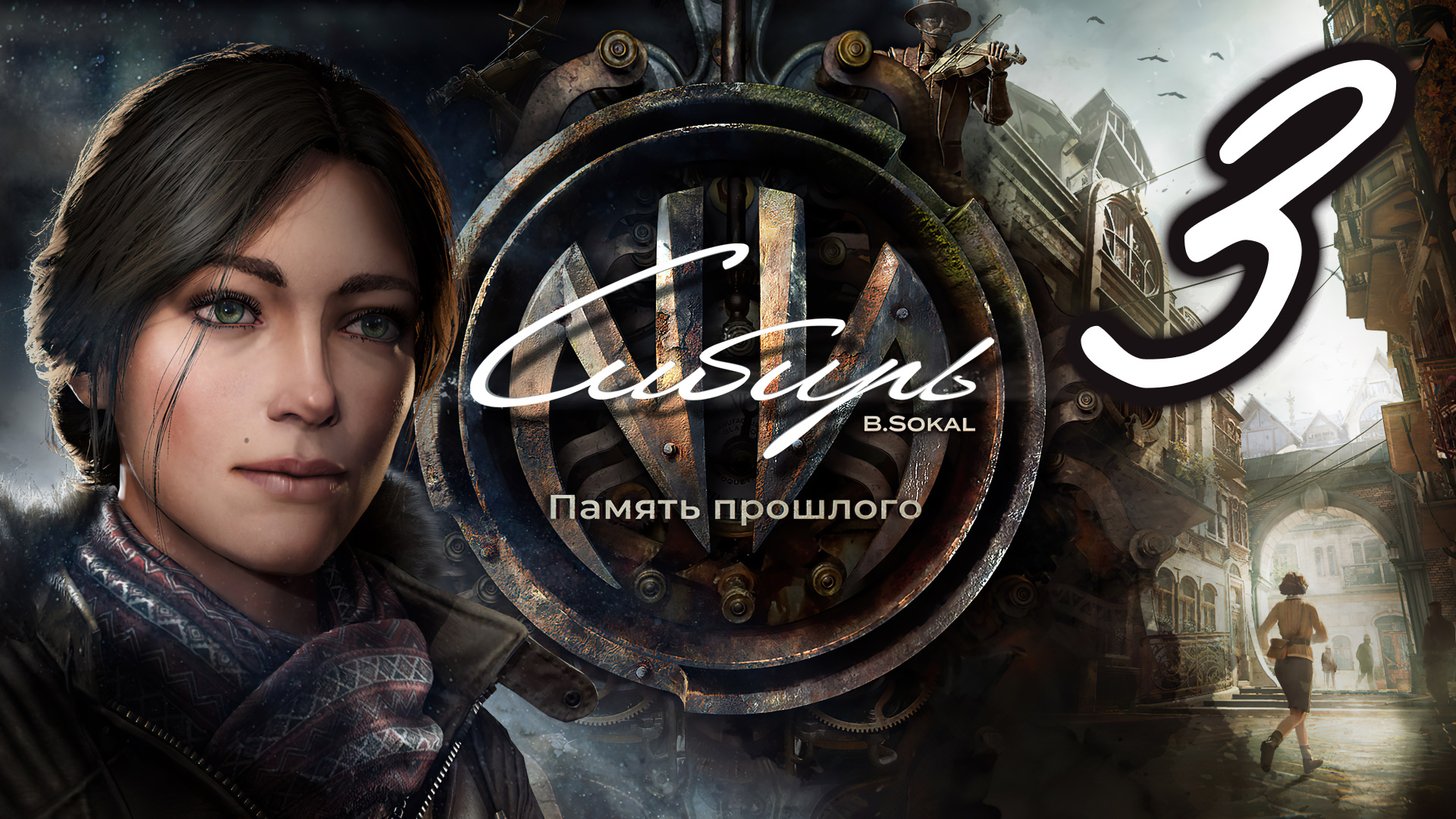 Syberia. The World Before  |  Лагерь Зильбершпигель 1-1   |  #3