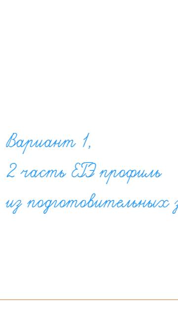 Вариант 1 - математика ЕГЭ профиль-2024-2025 учебный год-2 часть-подготовишка