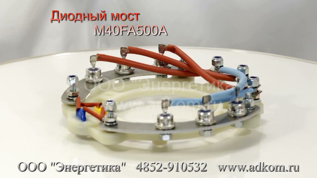 Диодный мост M40FA500A