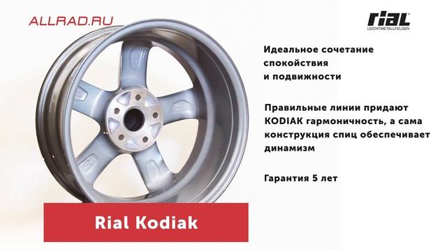 Литые диски Rial Kodiak - автошиныдиски