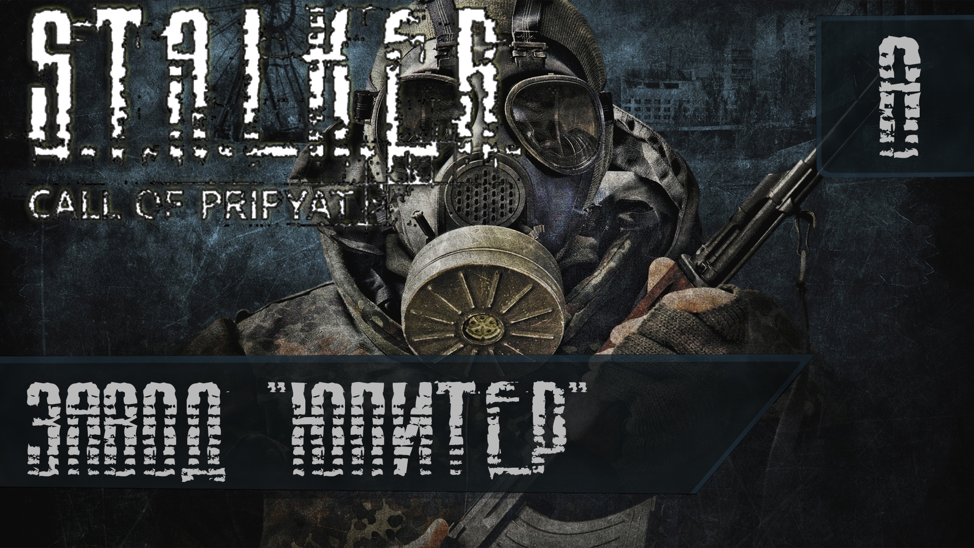 Прохождение S.T.A.L.K.E.R. Call of Pripyat на мастере #8