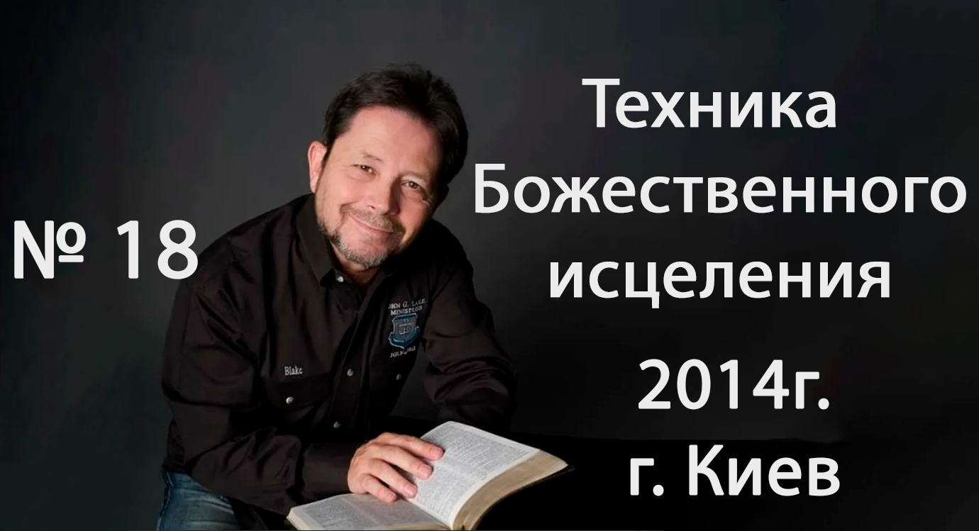 №18 ТЕХНИКА БОЖЕСТВЕННОГО ИСЦЕЛЕНИЯ КАРРИ БЛЕЙК (г.КИЕВ)