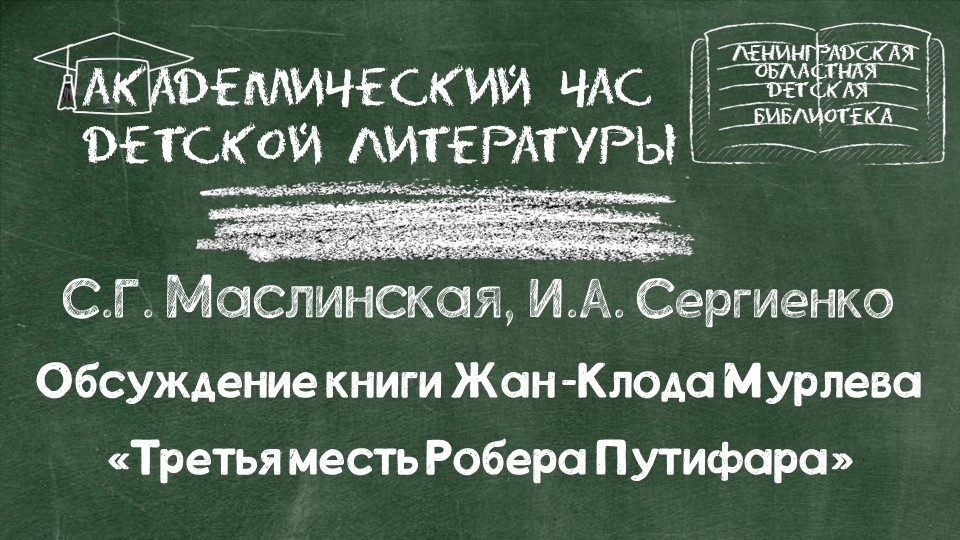 Обсуждение книги Жан-Клода Мурлева «Третья месть Робера Путифара»