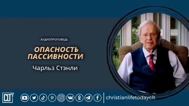 "Опасность пассивности." Ч. Стэнли