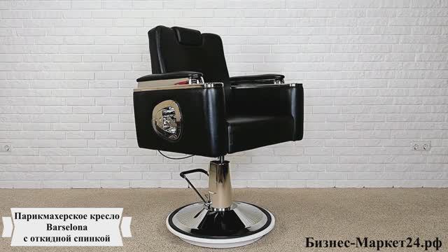 Парикмахерское кресло Barselona бизнес