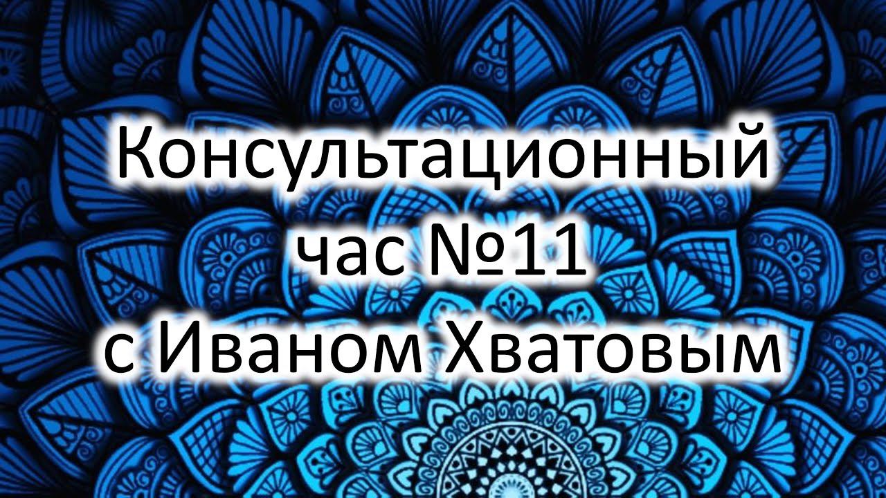 Консультационный час 11 (13 января 2023)