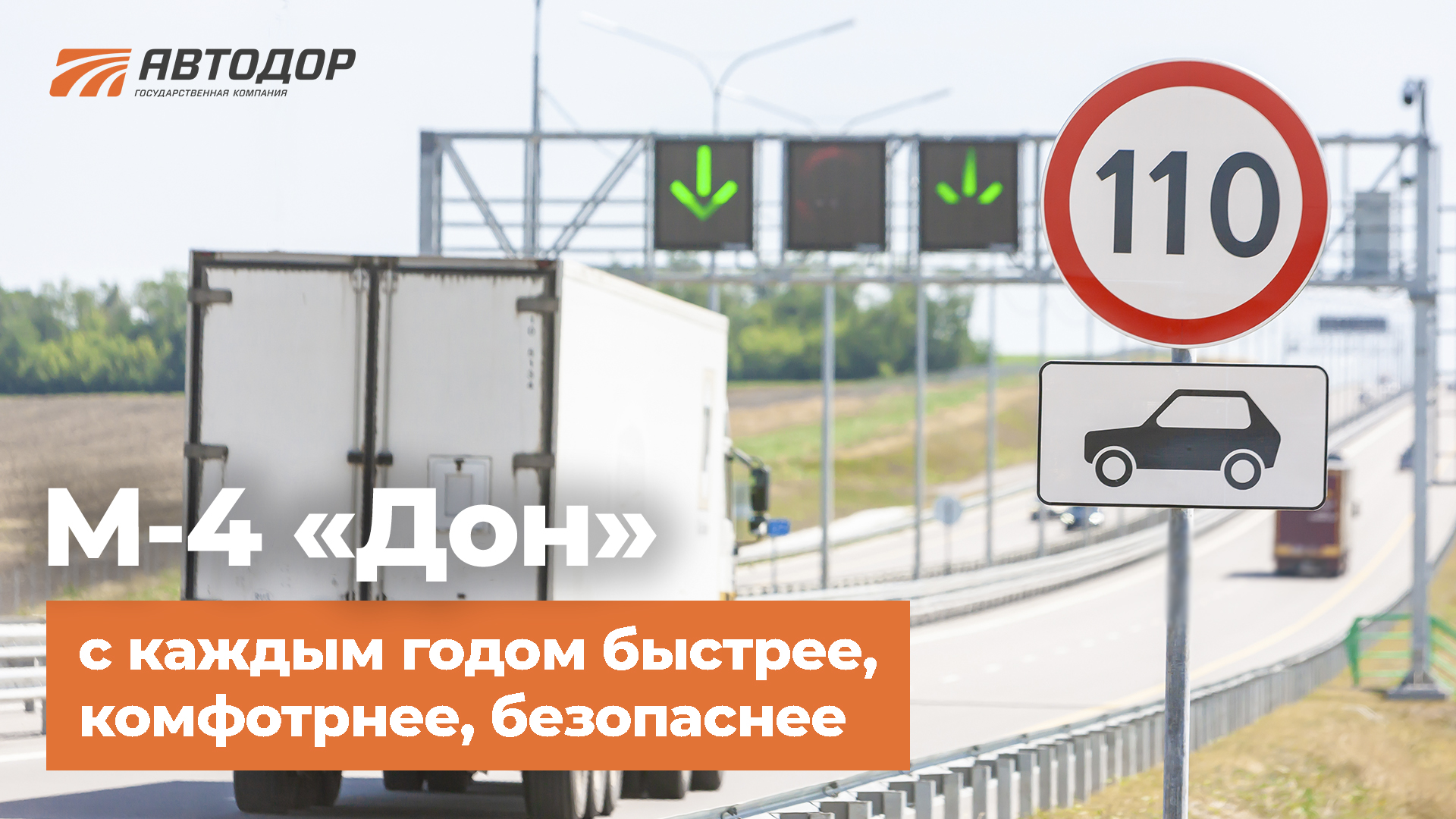 Открытие участка 1072-1091 км на М-4 в Ростовской области (обход Аксая)