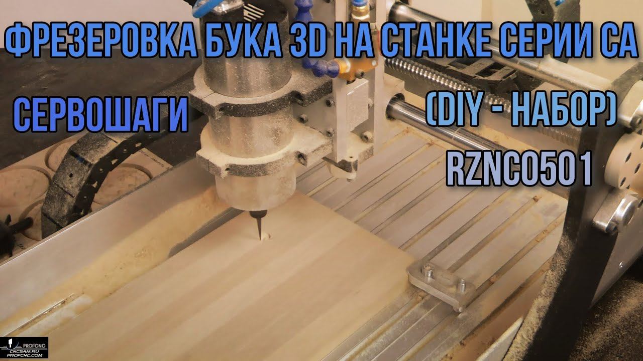 Фрезеровка 3D  на станке серии СА  (DIY-набор) сервошаги+DSP RZNC0501