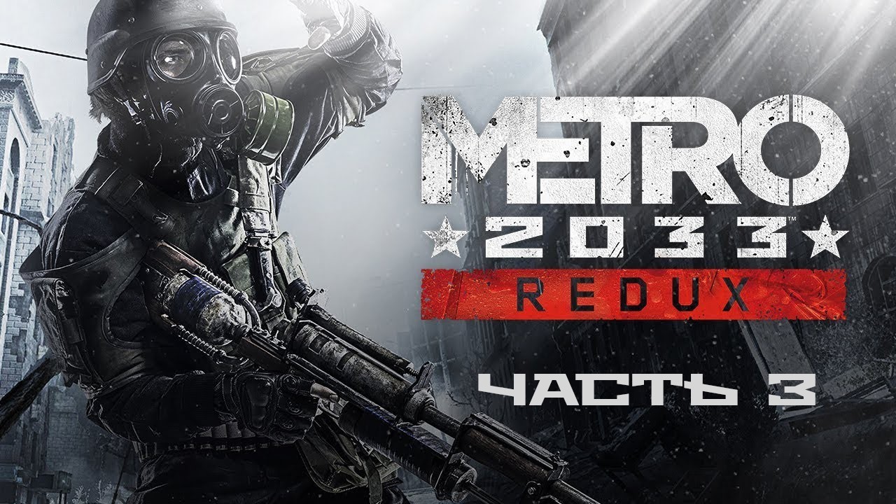 Metro 2033 Redux часть 3 (Без комментариев)