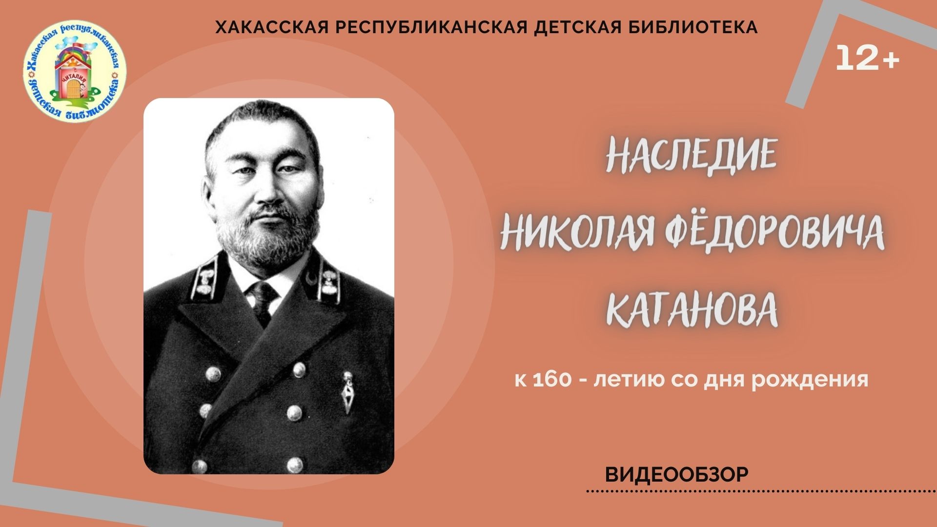 Видеообзор "Наследие Катанова Н. Ф."mp4