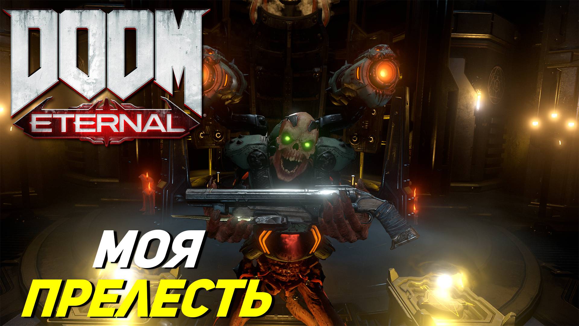 МОЯ ПРЕЛЕСТЬ ➤ Doom Eternal #4