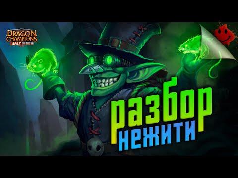 Dragon Champions - НЕЖИТЬ   РАЗБОР ТАКТИКИ