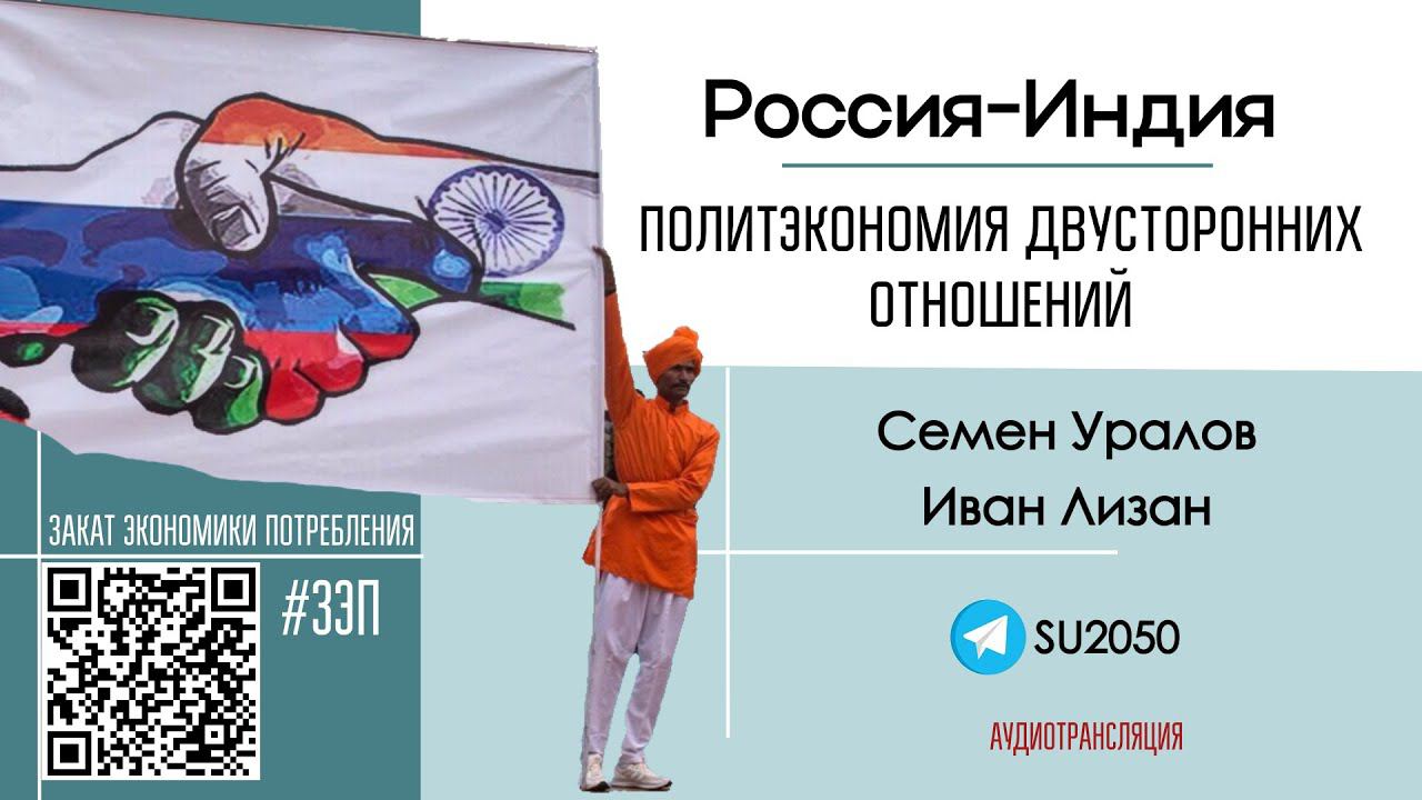 Россия-Индия: политэкономия двусторонних отношений / Семен Уралов, Иван Лизан #ЗЭП