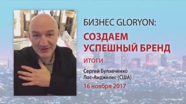 Бизнес Gloryon создаем успешный бренд. Итоги. Сергей Булавченко. Лос-Анджелес (США)