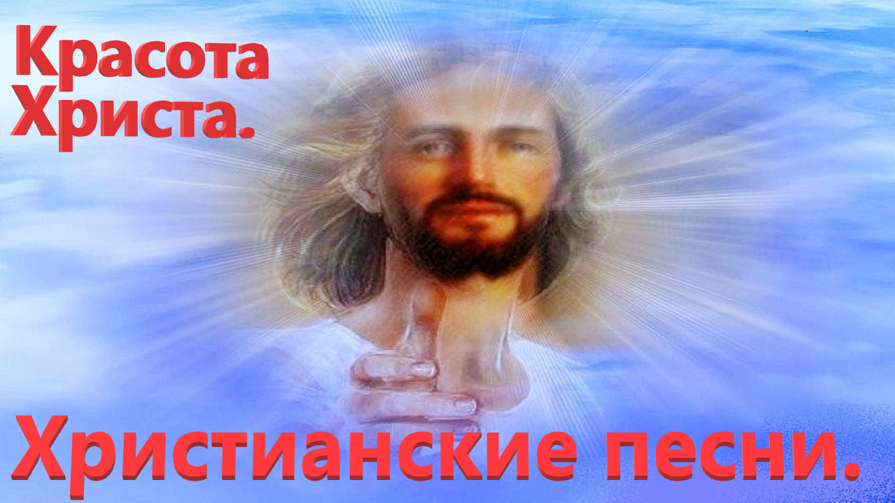 Красота Христа. Христианские песни.