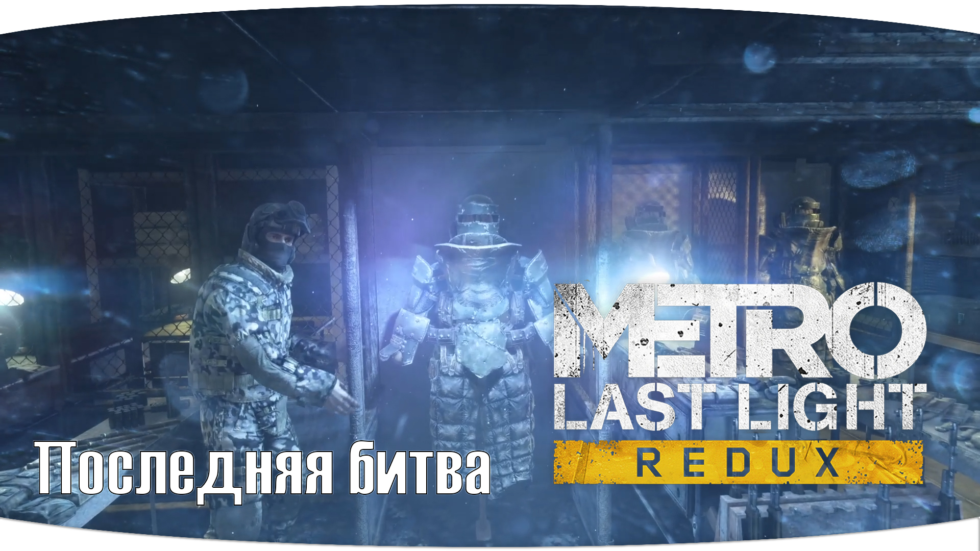 Последняя битва | Metro 2033 Last Light Redux | Серия 17