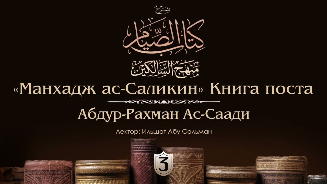 «Манхадж Саликин». Книга поста. ‘Абдур-Рахман Ас-Си’ди. Урок №3
