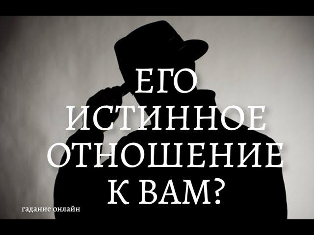 ЕГО ОТНОШЕНИЕ КО МНЕ? ЧТО ДУМАЕТ? ЧТО ЧУВСТВУЕТ? ПЕРСПЕКТИВЫ НАШИХ ОТНОШЕНИЙ...