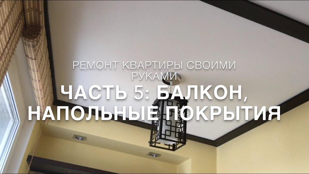 #RR# Квартира 01. Часть 5. Балкон, пол, отделка. Ремонт своими руками