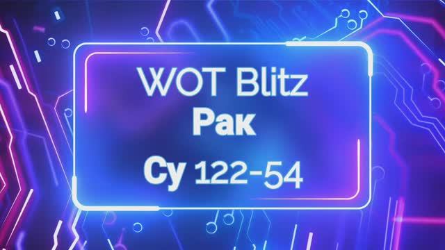 46 процентный рак на Су 122 54