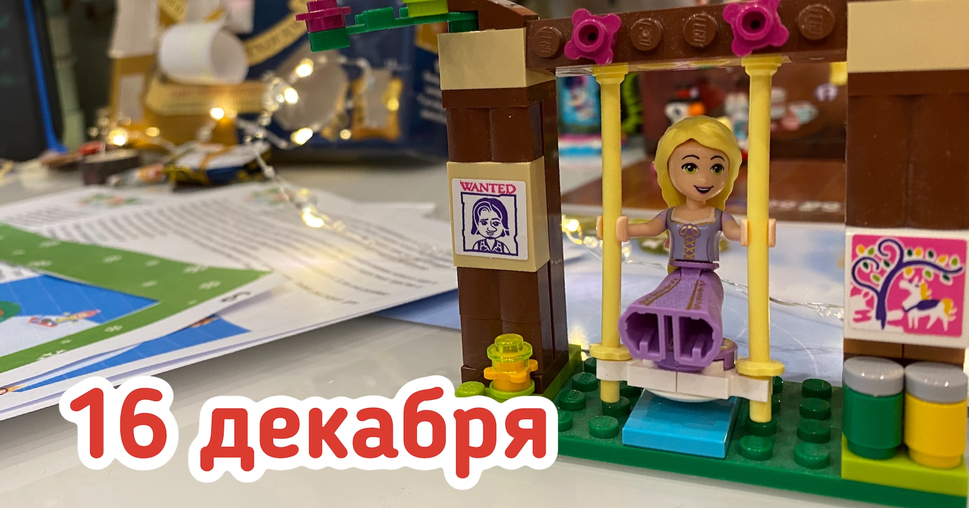 Новогодний Адвент 2021: 16 декабря