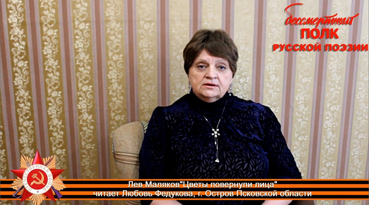 Лев Маляков "Цветы повернули лица", читает Любовь Федукова, город Остров Псковской области