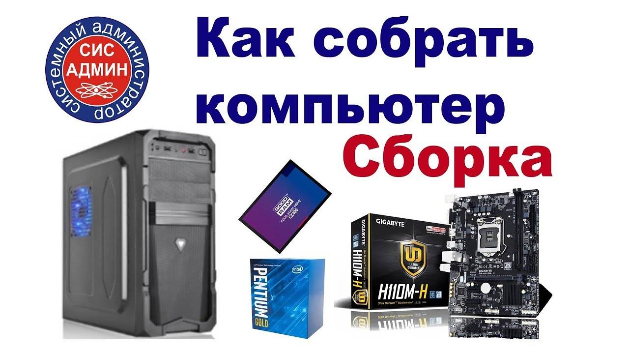 Как собрать компьютер. Мастер класс по сборке ПК