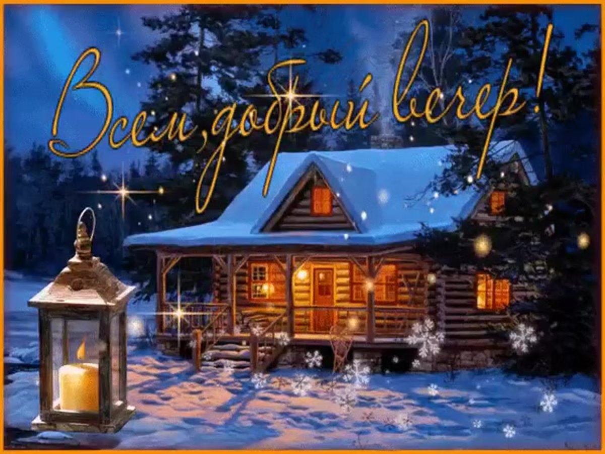 Тихий Добрый ❄ Зимний Вечер! Открытка для ВАС!