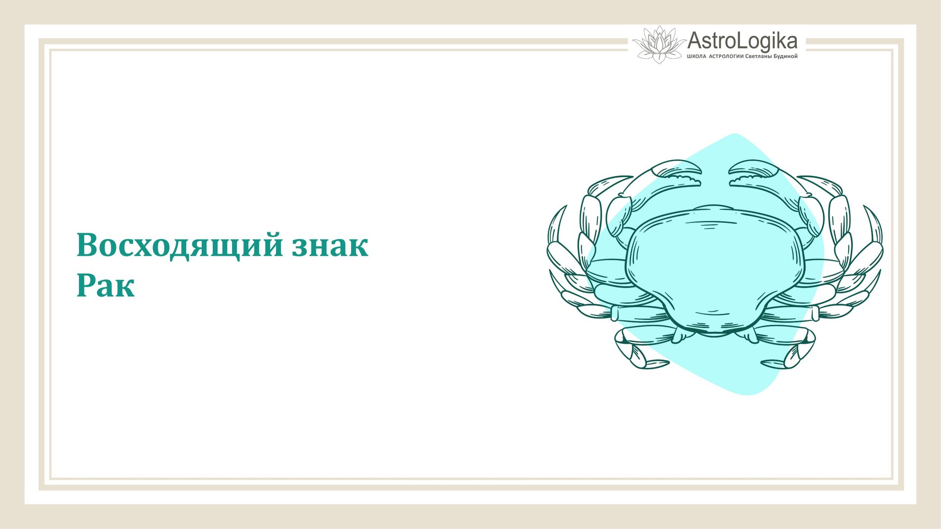 #Урок 60. Восходящий знак Рак