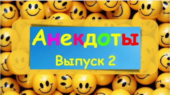 Два часа ночи, звонок в квартиру…|| Подборка веселых анекдотов! Приколы! Выпуск  №2.