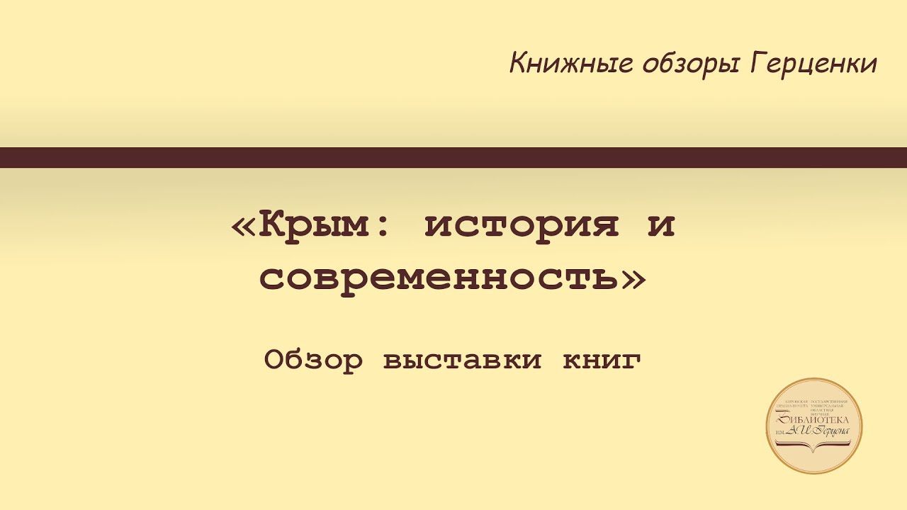 Видеообзор книг «Крым история и современность»