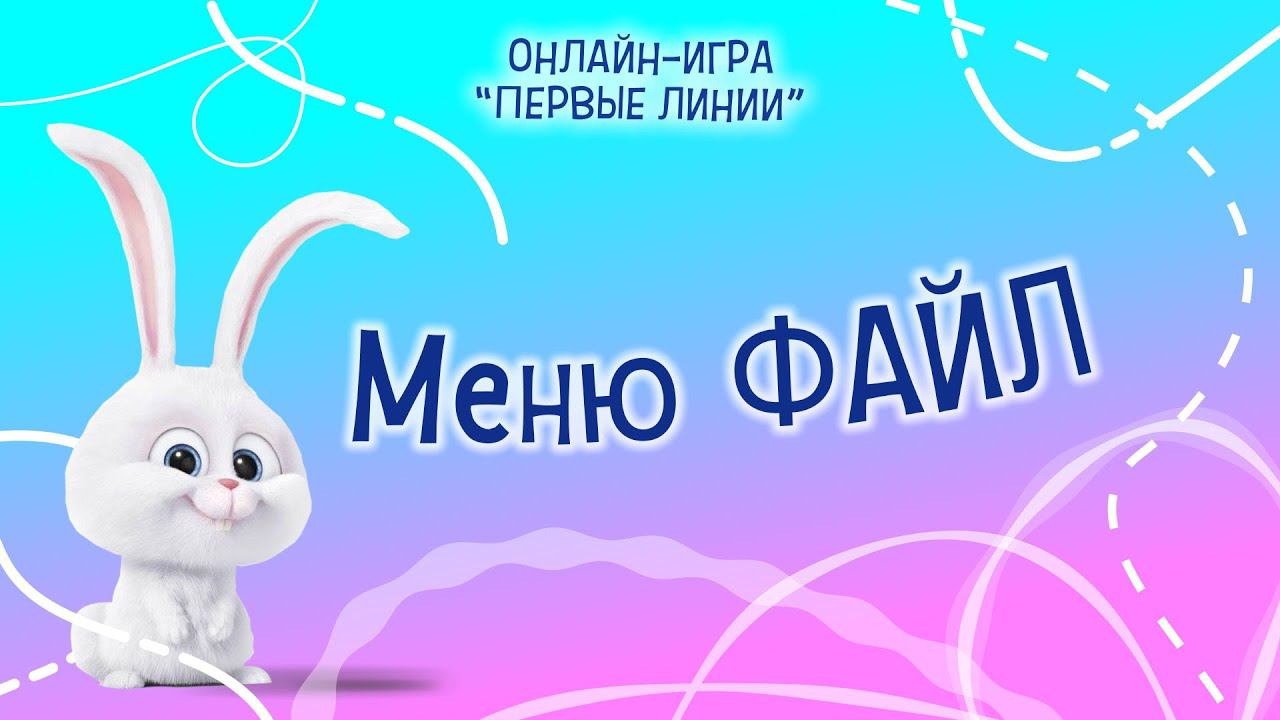 Шаг 4 \ Первые линии \ Меню Файл