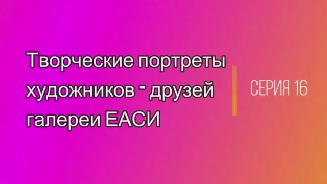 Творческие портреты художников-друзей галереи ЕАСИ. Серия 16. Валерьян Бахарев