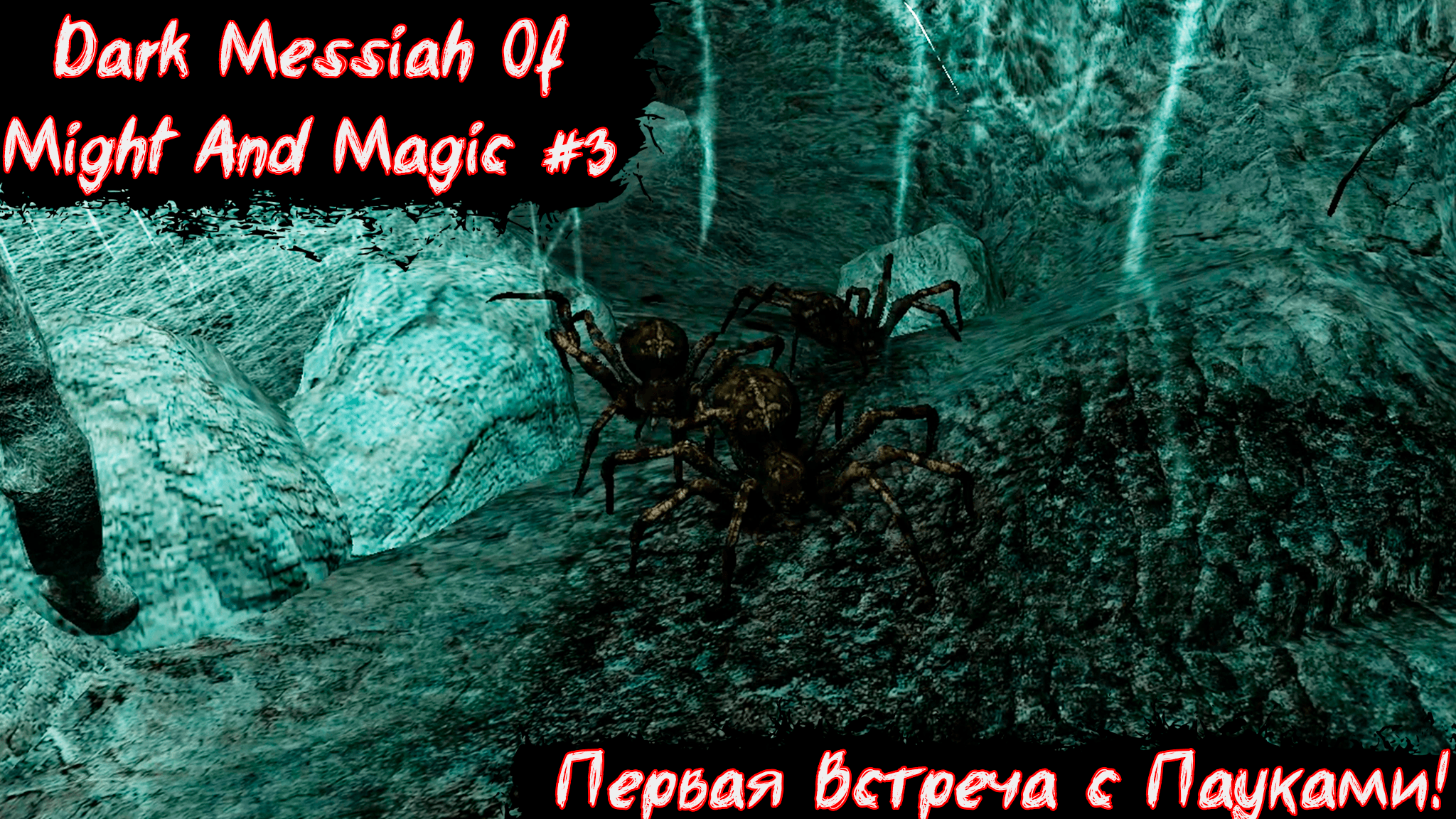 Dark Messiah of Might and Magic | Первая Встреча с Пауками! | Без мата! |  Часть 3