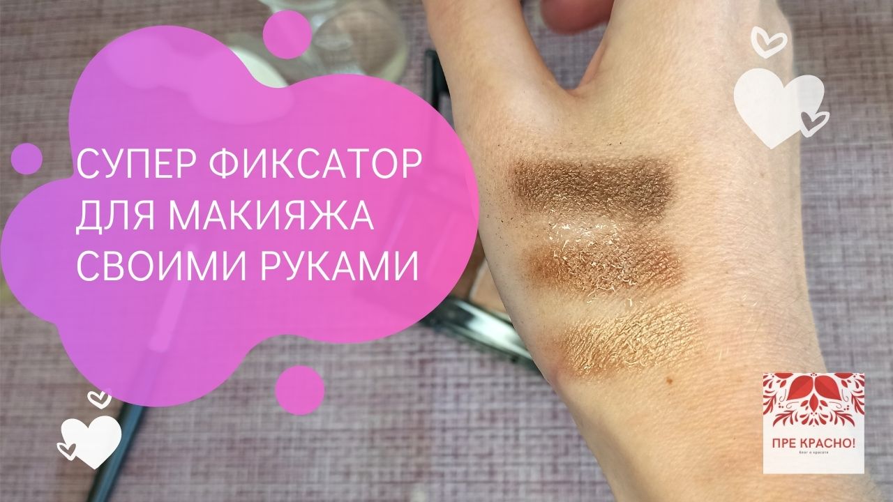 Натуральный ФИКСАТОР для макияжа за 5 минут! Рецепт из 3 ингредиентов
