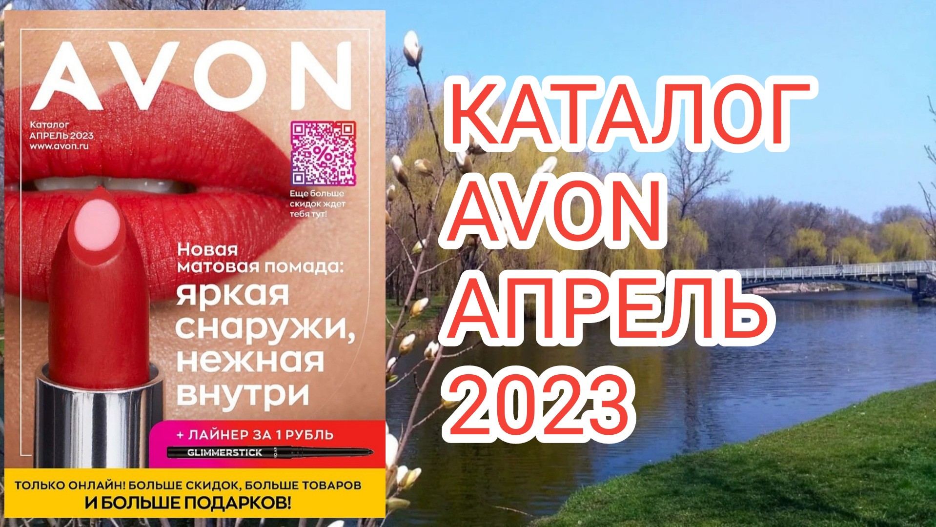 244.  ОБЗОР КАТАЛОГА AVON АПРЕЛЬ 2023#3