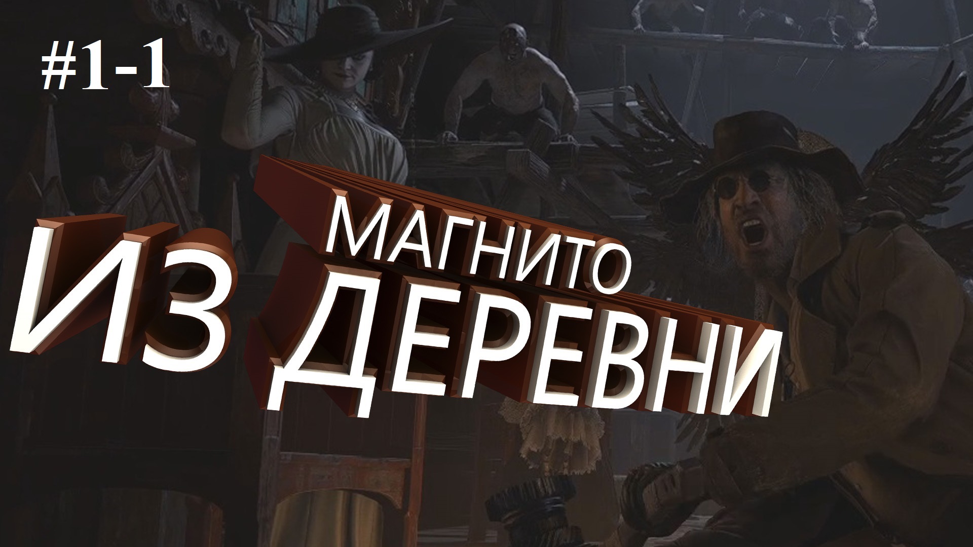 И СНОВА НАЧАЛОСЬ, ОПЯТЬ ► Resident Evil Village #1-1