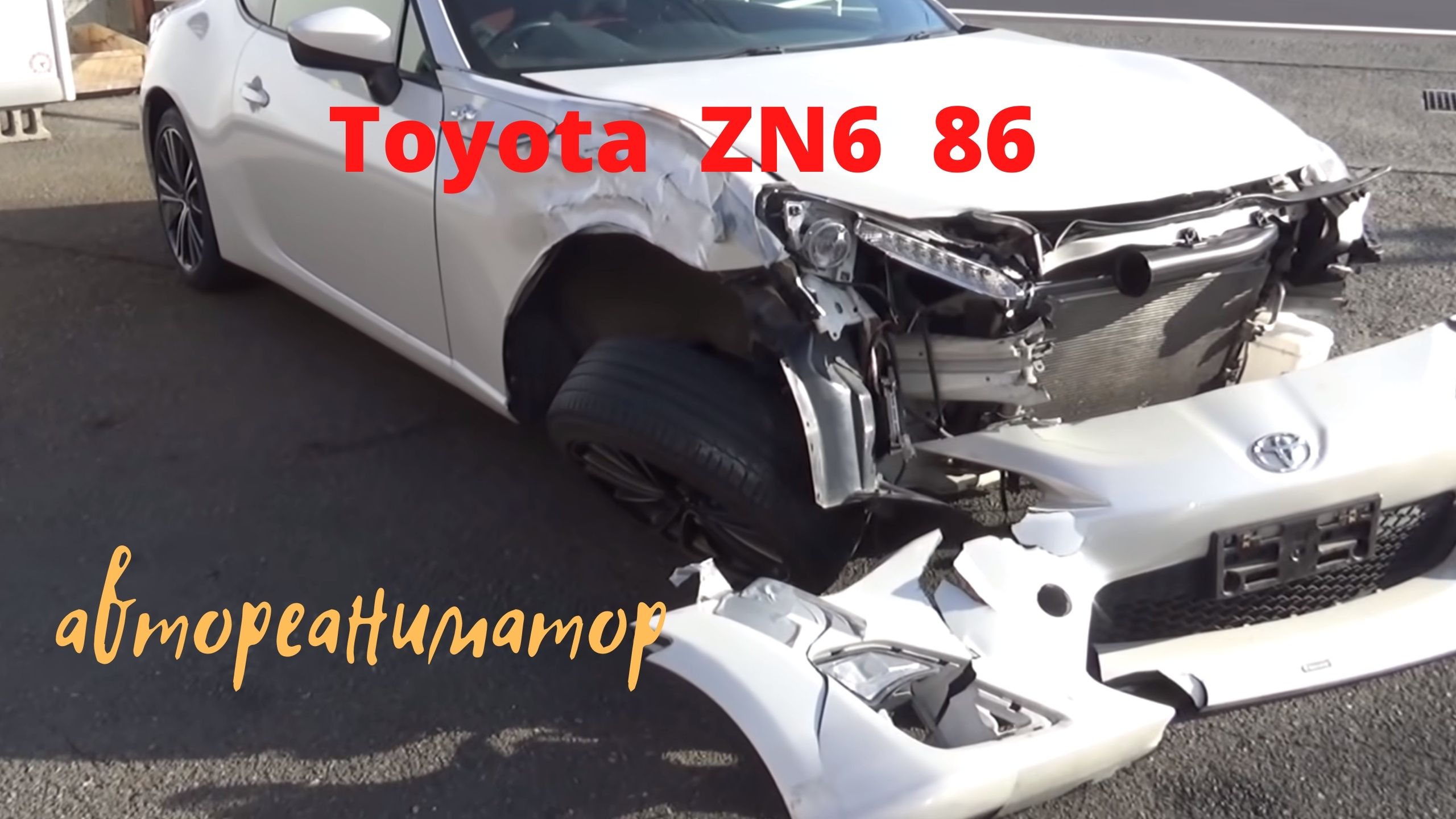Реставрация .Ремонт кузоваToyota ZN6 86