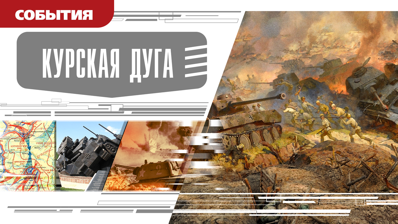 КУРСКАЯ ДУГА. Аудиокнига. Время События Люди!