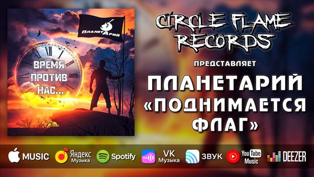 ПланетАрий – Поднимается флаг