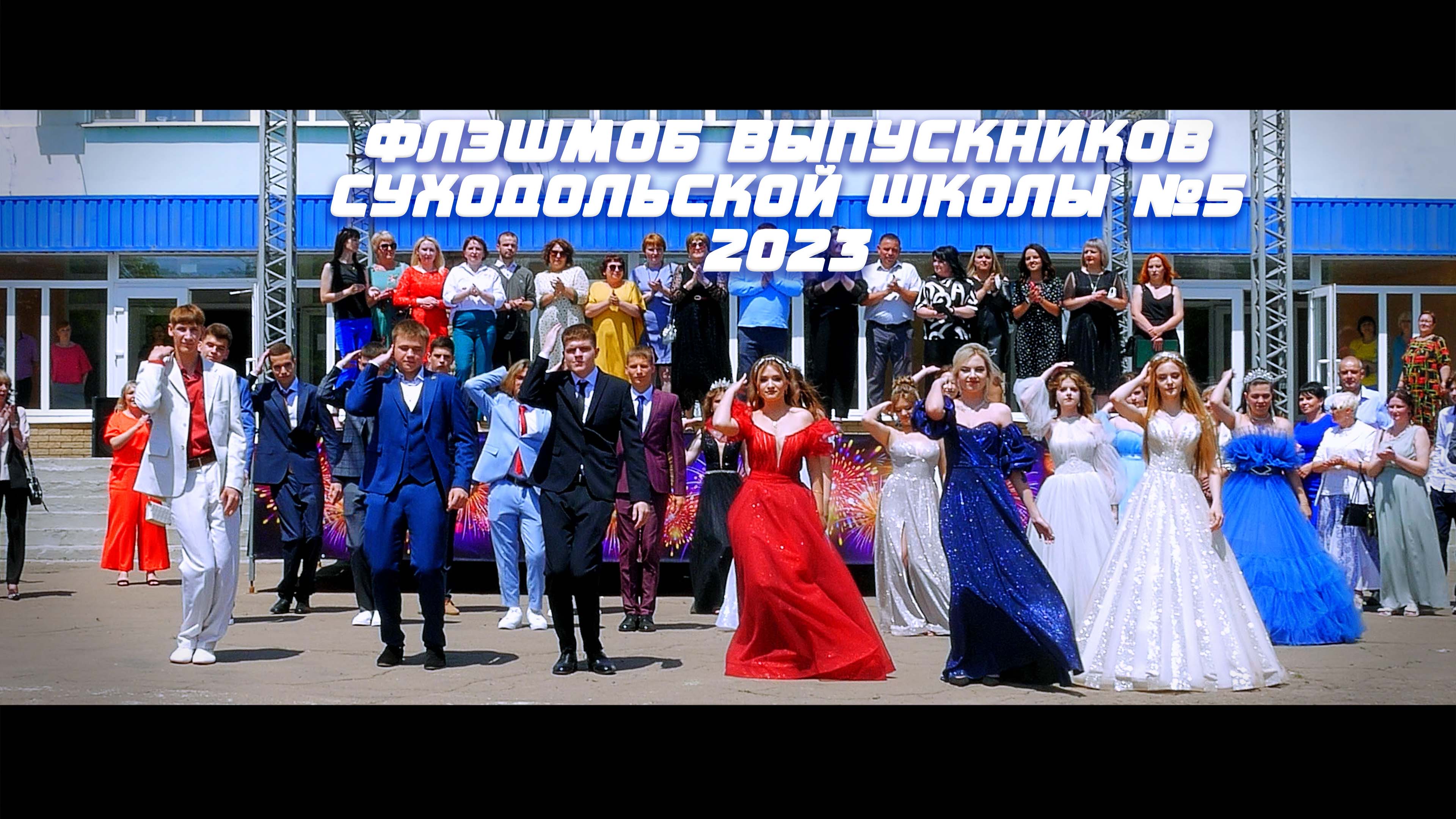 Флэшмоб Выпускников Суходольской школы №5 2023