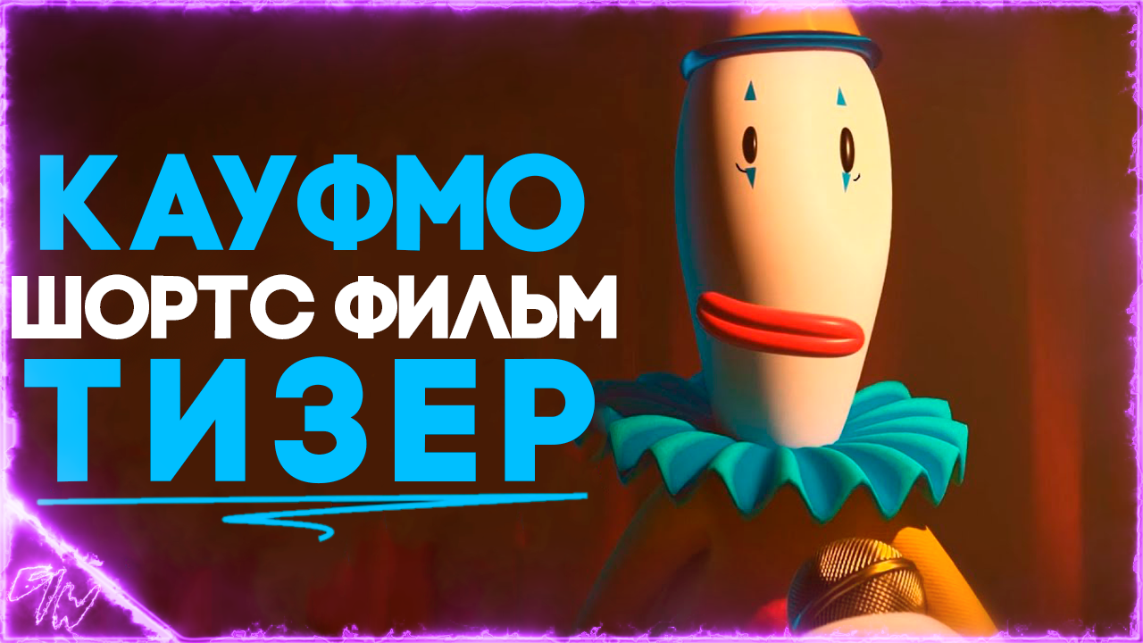 [Цифровой Цирк] ТИЗЕР «Кауфмо»  короткометражный ФАН-фильм на русском (by Game Work)