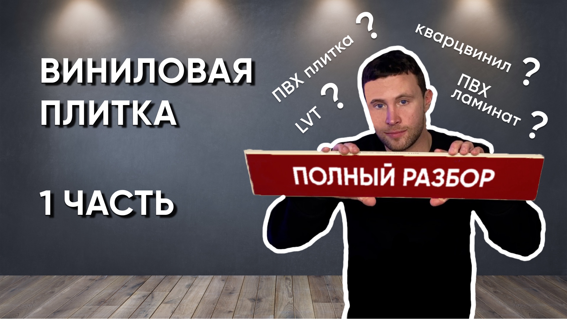 Виниловая, кварцвиниловая, ПВХ плитка. Клеевая и замковая. Полный обзор. Часть 1.