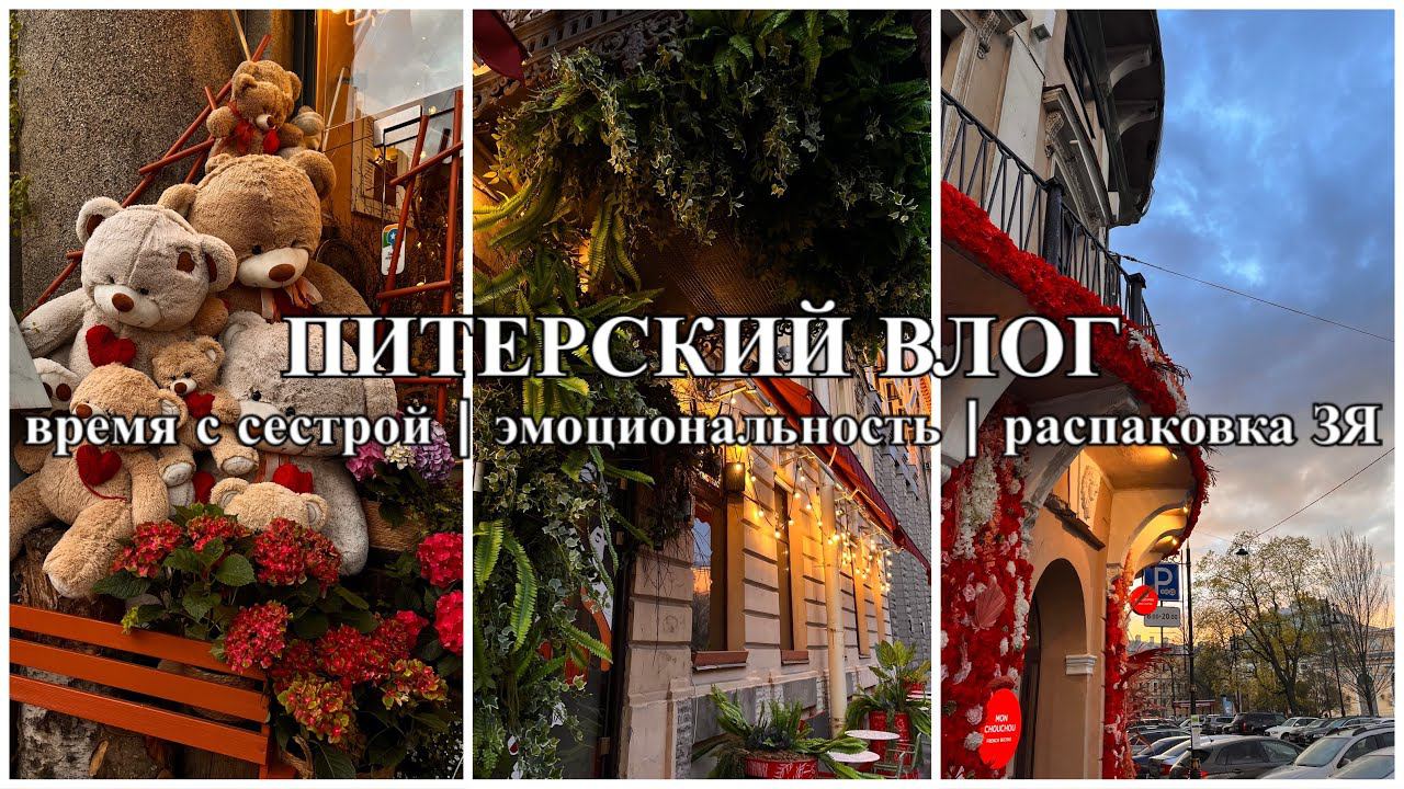 ПИТЕРСКИЙ ВЛОГ | Время с сестрой | Прогулки | Новости