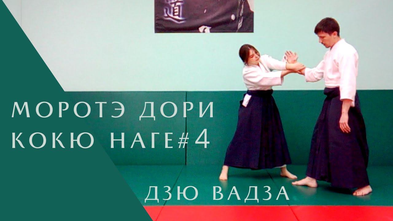 Моротэ дори - кокю наге #4 (дзю вадза)