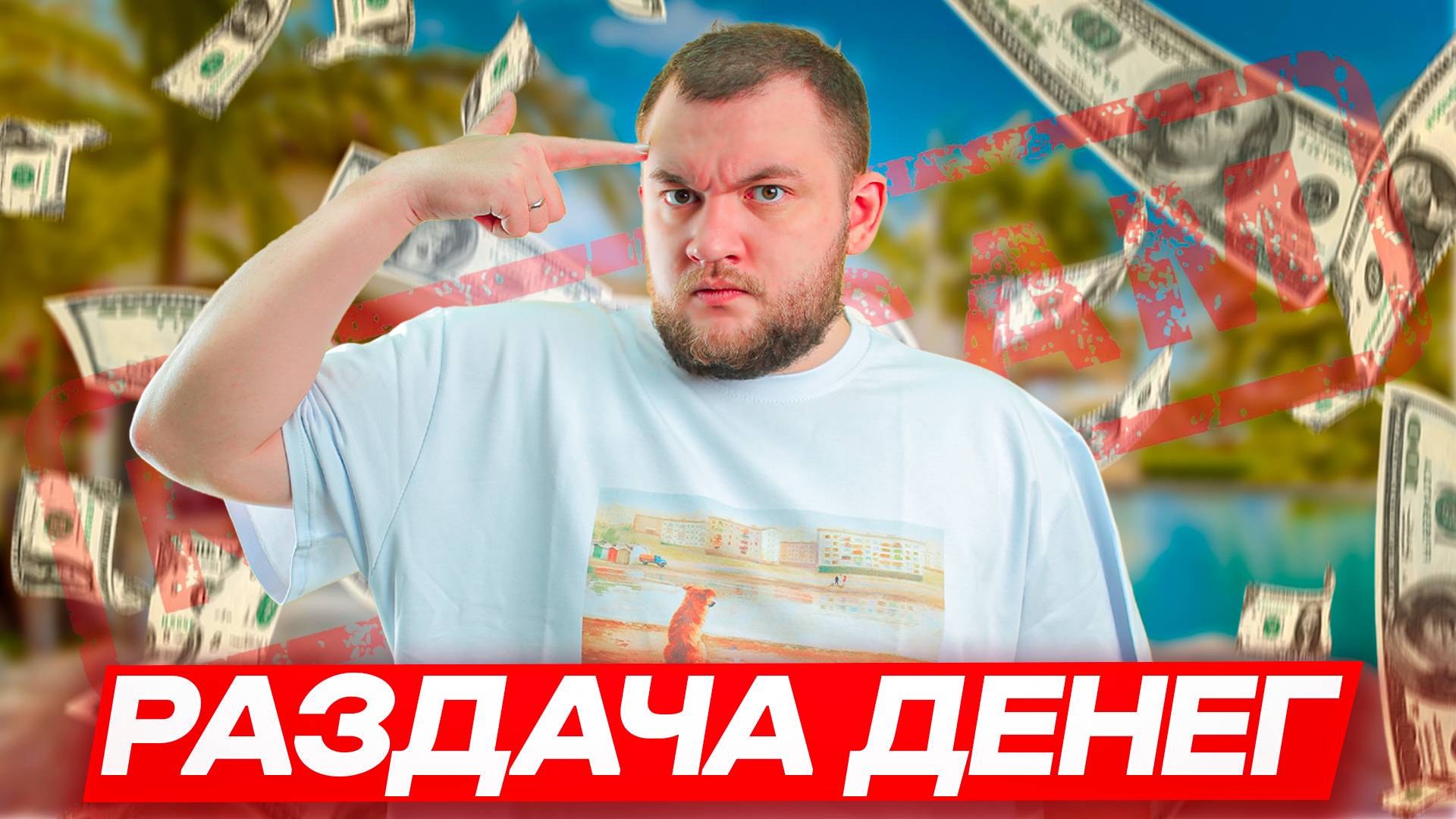 КУЗЬМА РАЗДАЁТ ДЕНЬГИ ЗРИТЕЛЯМ [перезалив]